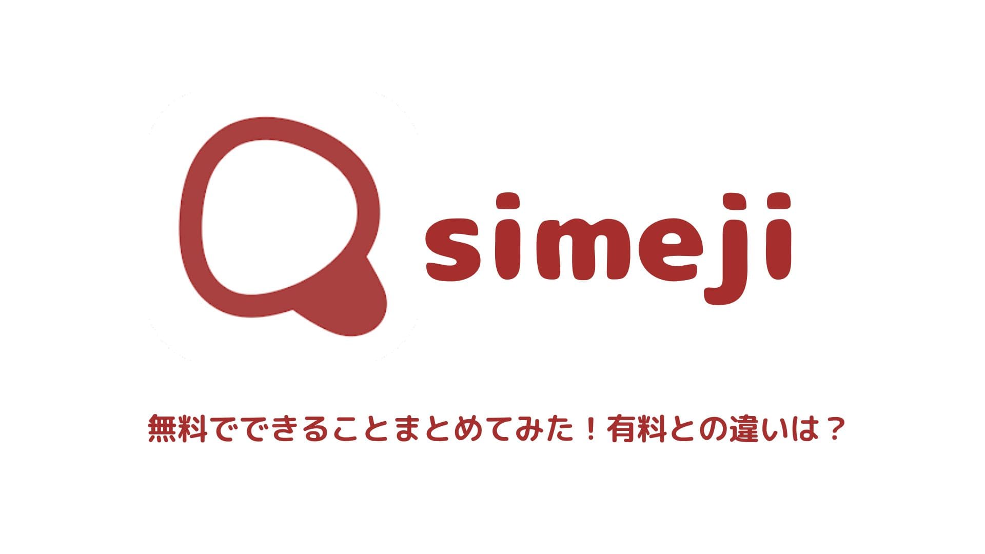 【simeji】無料でできることまとめ！有料課金版(VIP)との違いも解説 | コラム｜SNSの知恵袋