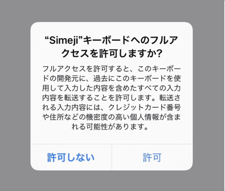 【2025年】Simeji使って大丈夫？危険性やフルアクセス許可について徹底解説！ | コラム｜SNSの知恵袋