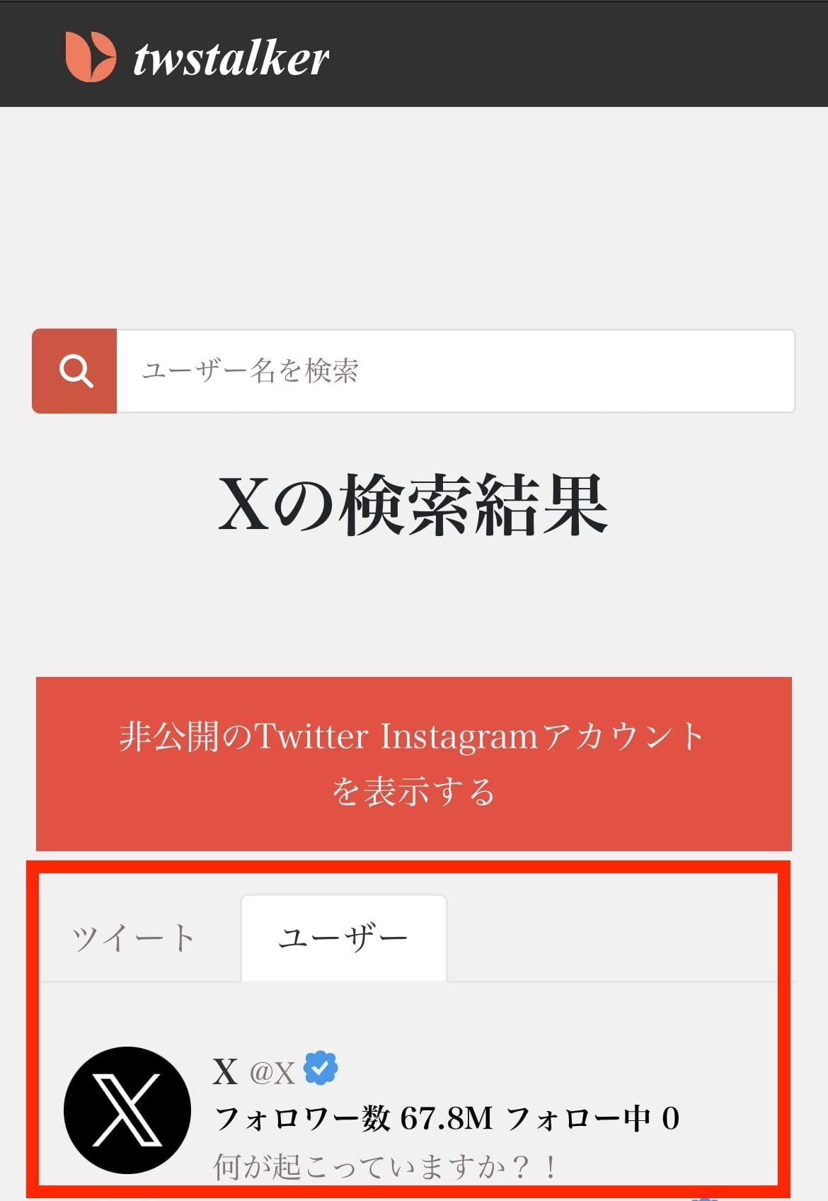 TwStalkerが見れない？使い方や危険性も解説【X(Twitter)ログイン不要】 | コラム｜アクセスSEO対策ツールズ