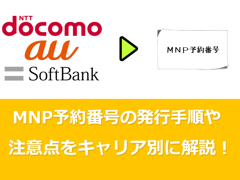 【キャリア別】MNP予約番号の取得方法と注意点を解説するよ｜SIMっちゃお！