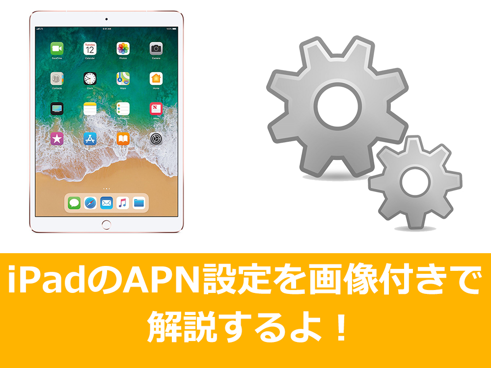 【画像付き】iPadで格安SIMのAPN（初期設定）を解説｜SIMっちゃお！