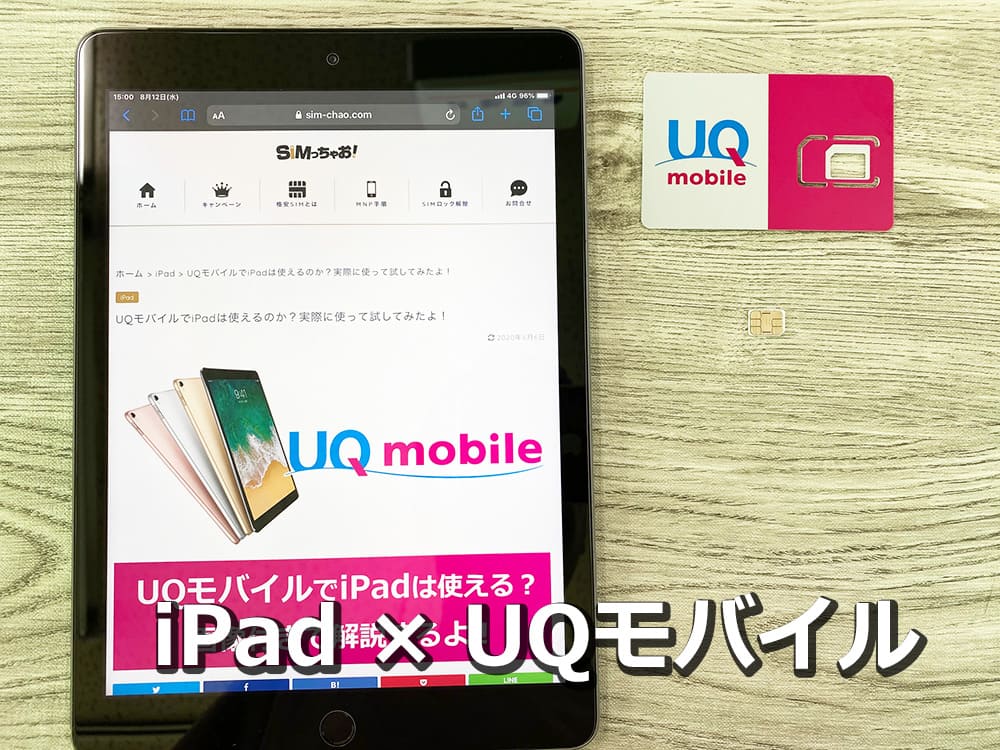 UQモバイルでiPadは使えるのか実際に使って試してみたよ｜SIMっちゃお！